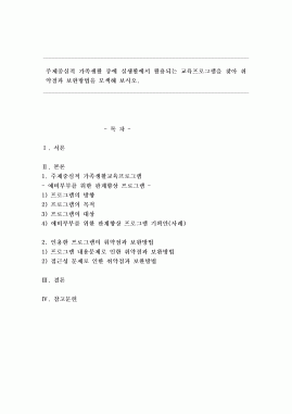 주제중심적 가족생활 중에 실생활에서 활용되는 교육프로그램을 찾아 취약점과 보완방법을 모색해 보시오.-1페이지