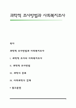 과학적 조사방법과 사회복지조사-1페이지