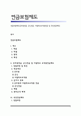 연금보험제도(공무원연금, 군인연금, 사립학교교직원연금 및 국민연금제도)-1페이지