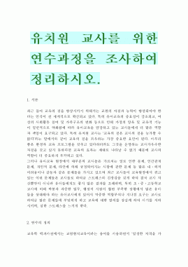 유치원 교사를 위한 연수과정을 조사하여 정리하시오.-1페이지