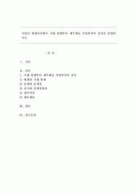 기업의 회계처리에서 거래 발생부터 재무제표 작성까지의 절차를 설명하시오.-1페이지