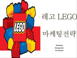 [레고 마케팅,경영전략 PPT] 레고 LEGO 기업분석과 성공요인및 레고 마케팅전략,경영전략분석및 시사점-1페이지