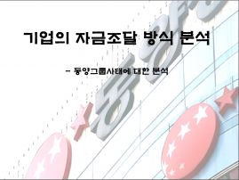 기업의 자금조달 방식 분석-동양그룹사태-1페이지