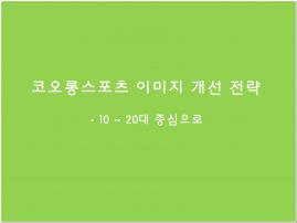 코오롱스포츠 이미지 개선 전략 - 10 ~ 20대 중심으로-1페이지