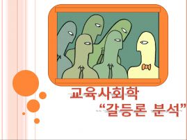 [교육사회학]갈등론 분석-1페이지