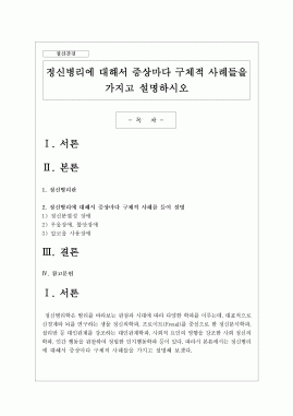 정신병리에 대해서 증상마다 구체적 사례들을 가지고 설명하시오-1페이지