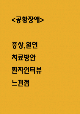 [공황장애 분석] 공황장애 개념과 증상,기준및 공황장애 치료방안 연구와 느낀점-1페이지