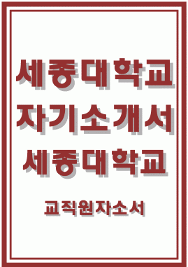 세종대학교자기소개서자소서 세종대학교자기소개서 세종대학교교직원자소서 세종대학교 일반사무직자기소개서 세종대학교직원 일반사무직자소서 세종대학교합격자기소개서 세종대학교교직원자소서-1페이지