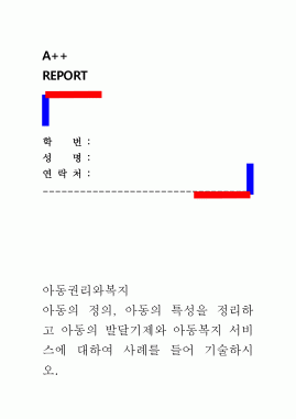 [아동권리와복지]아동의 정의, 아동의 특성을 정리하고 아동의 발달기제와 아동복지 서비스에 대하여 사례를 들어 기술하시오.-1페이지