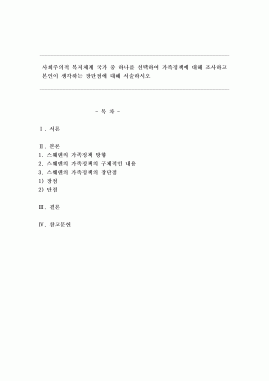 사회주의적 복지체계 국가 중 하나를 선택하여 가족정책에 대해 조사하고 본인이 생각하는 장단점에 대해 서술하시오-1페이지