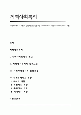 지역사회복지의 개념과 실천모델 및 실천과정, 지역사회조직 사업에서 사회복지사의 역할-1페이지