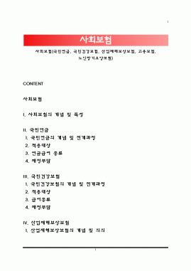 사회보험(국민연금, 국민건강보험, 산업재해보상보험, 고용보험, 노인장기요양보험)-1페이지