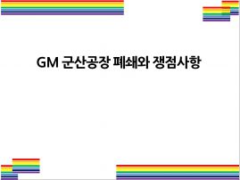 GM 군산공장 폐쇄와 쟁점사항[GM,군산공장,자동차,한국GM,부평공장,GM폐쇄,GM철수]-1페이지