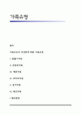 가족구조의 다양화에 따른 가족유형-1페이지