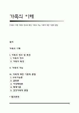 [가족의 이해] 가족의 정의와 특성, 가족의 기능, 가족에 대한 이론적 관점-1페이지