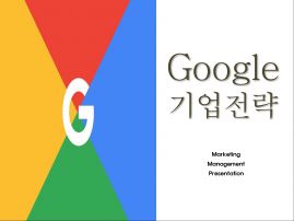 Google 구글 서비스분석과,성공요인,SWOT분석*  구글 기업전략과 마케팅사례*  구글 미래전략제시 PPT-1페이지