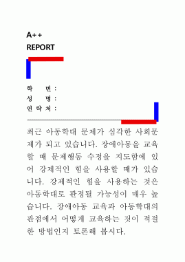 [최근 아동학대 문제가 심각한 사회문제가 되고 있습니다. 장애아동을 교육할 때 문제행동 수정을 지도함에 있어 강제적인 힘을 사용할 때가 있습니다. 강제적인 힘을 사용하는 것은 아동학대로 판정될 가능성이 매-1페이지