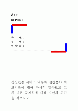 [정신건강 서비스 내용과 실천분야 의료기관에 대해 자세히 알아보고 그 외 다른 문제점에 대해 자신의 의견을 적으시오.]-1페이지