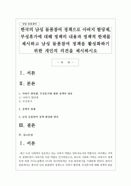 한국의 남성 돌봄참여 정책으로 아버지 할당제, 부성휴가에 대해 정책의 내용과 정책적 한계를 제시하고 남성 돌봄참여 정책을 활성화하기 위한 개인의 의견을 제시하시오-1페이지