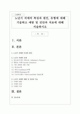 노년기 치매의 특성과 원인, 유형에 대해 기술하고 예방 및 진단과 치료에 대해 서술하시오-1페이지