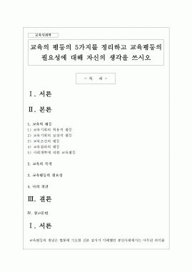 교육의 평등의 5가지를 정리하고 교육평등의 필요성에 대해 자신의 생각을 쓰시오-1페이지