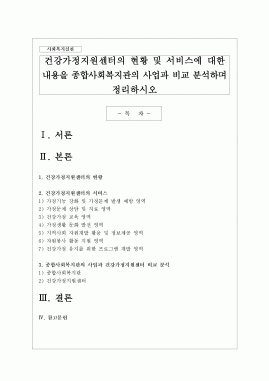 건강가정지원센터의 현황 및 서비스에 대한 내용을 종합사회복지관의 사업과 비교 분석하며 정리하시오-1페이지