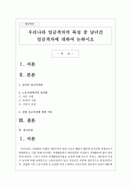 우리나라 임금격차의 특성 중 남녀간 임금격차에 대하여 논하시오-1페이지