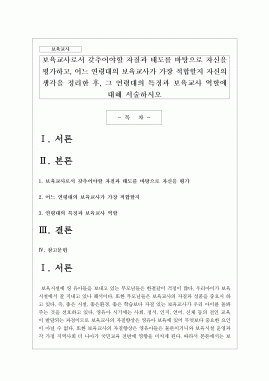 보육교사로서 갖추어야할 자질과 태도를 바탕으로 자신을 평가하고, 어느 연령대의 보육교사가 가장 적합할지 자신의 생각을 정리한 후, 그 연령대의 특징과 보육교사 역할에 대해 서술하시-1페이지