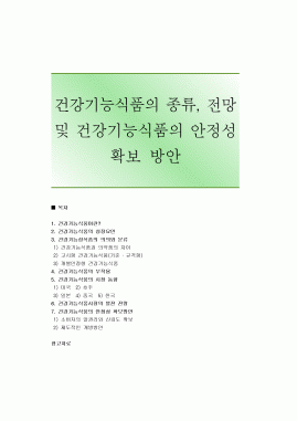 건강기능식품의 종류, 전망 및 건강기능식품의 안정성 확보 방안-1페이지