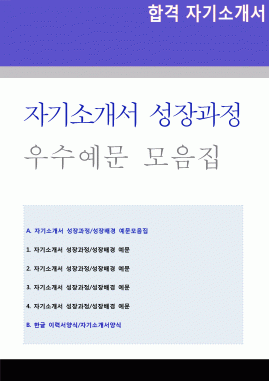 (자기소개서 성장배경 예문모음 + 이력서양식) 자기소개서 성장과정/성장배경/가족사항 샘플 5편 + 이력서양식 [자기소개서 성장과정/자소서 성장배경 성장과정 가족사항 샘플/성장과정 예문모음]-1페이지