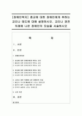 [장애인복지] 종교에 대한 장애인에게 취하는 교리나 태도에 대해 설명하시오. 교리나 경전 의례에 나온 장애인의 모습을 서술하시오-1페이지