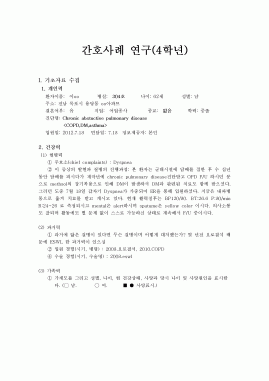 COPD, asthma 실습 케이스 스터디 자료입니다-1페이지