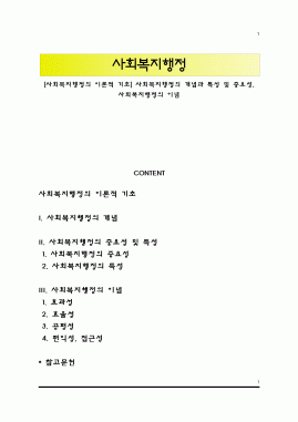 [사회복지행정의 이론적 기초] 사회복지행정의 개념과 특성 및 중요성, 사회복지행정의 이념-1페이지