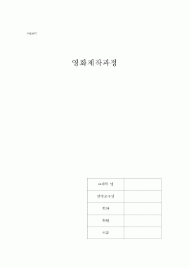 [예체능] 영화제작과정/영화/레포트-1페이지