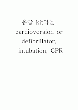 응급 kit약물, cardioversion or defibrillator, intubation, CPR-1페이지
