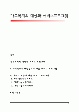 가족복지의 대상과 서비스프로그램-1페이지