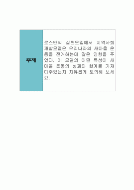 로스만의 실천모델에서 지역사회개발모델은 우리나라의 새마을 운동을 전개하는데 많은 영향을 주었다. 이 모델의 어떤 특성이 새마을 운동의 성과와 한계를 가져다주었는지 자유롭게 토의해 보세요-1페이지