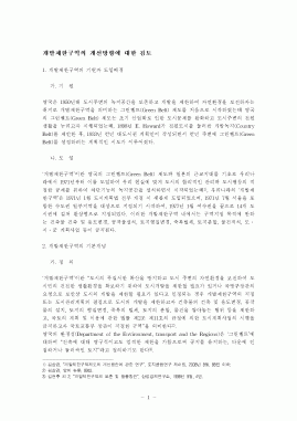 [토지공법]개발제한구역의 개선방향에 대한 검토-1페이지