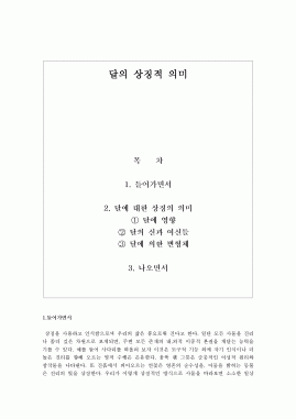 달의 상징적 의미-1페이지