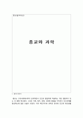 [인문과학] 종교와 과학 [분석/조사] -1페이지