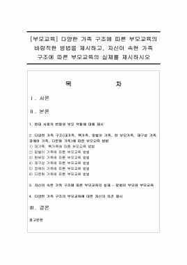 [부모교육] 다양한 가족 구조에 따른 부모교육의 바람직한 방법을 제시하고, 자신이 속한 가족 구조에 따른 부모교육의 실제를 제시하시오-1페이지