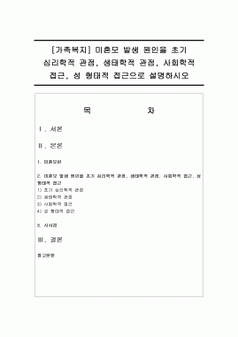 [가족복지] 미혼모 발생 원인을 초기 심리학적 관점, 생태학적 관점, 사회학적 접근, 성 형태적 접근으로 설명하시오-1페이지