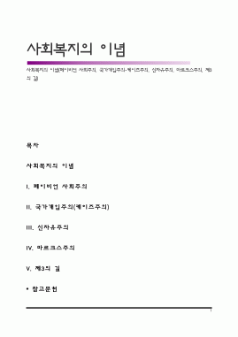 사회복지의 이념(페이비언 사회주의, 국가개입주의-케이즈주의, 신자유주의, 마르크스주의, 제3의 길)-1페이지