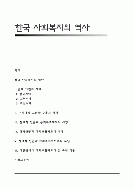 [인문과학] 한국 사회복지의 역사 -1페이지