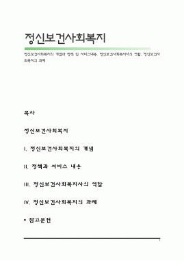 정신보건사회복지의 개념과 정책 및 서비스내용, 정신보건사회복지사의 역할, 정신보건사회복지의 과제-1페이지