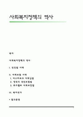 [사회복지] 사회복지정책의 역사 -1페이지