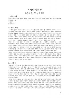 과식의 심리학을 읽고 독후감 폭식 과식 심리학 음식산업 마케팅 비만 노동 마트 편의점-1페이지