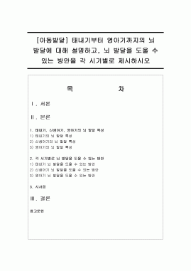 [아동발달] 태내기부터 영아기까지의 뇌 발달에 대해 설명하고, 뇌 발달을 도울 수 있는 방안을 각 시기별로 제시하시오-1페이지