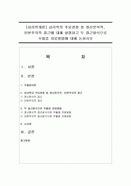 [심리학개론] 심리학의 주요관점 중 정신분석적, 인본주의적 접근에 대해 설명하고 두 접근방식으로 우울증 치료방법에 대해 논하시오-1페이지