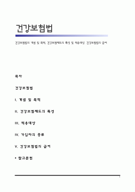 건강보험법의 개념 및 목적, 건강보험제도의 특성 및 적용대상, 건강보험법의 급여-1페이지